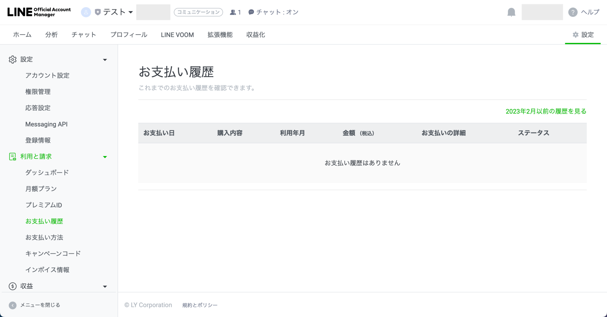 LINE公式アカウントの支払方法は？請求書払いや変更できない原因