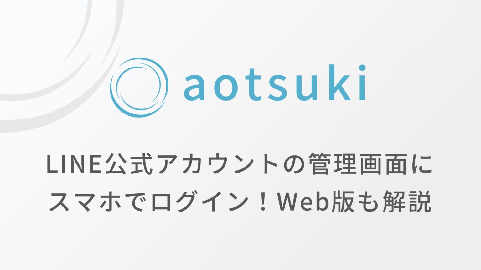 LINE公式アカウントの管理画面にスマホでログイン！Web版も解説