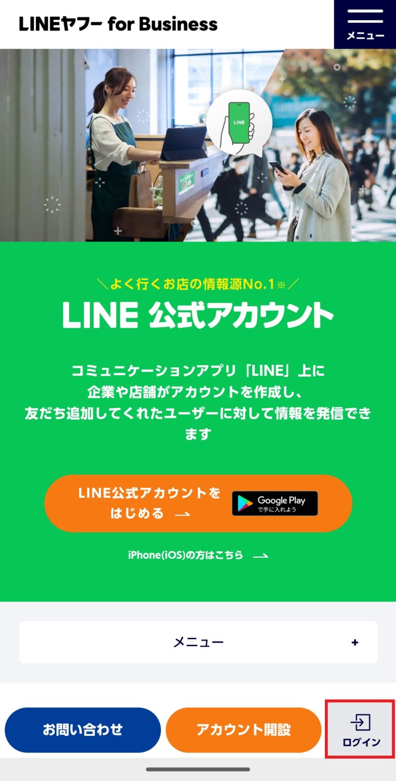 LINE公式アカウントの管理画面にスマホでログイン！Web版も解説