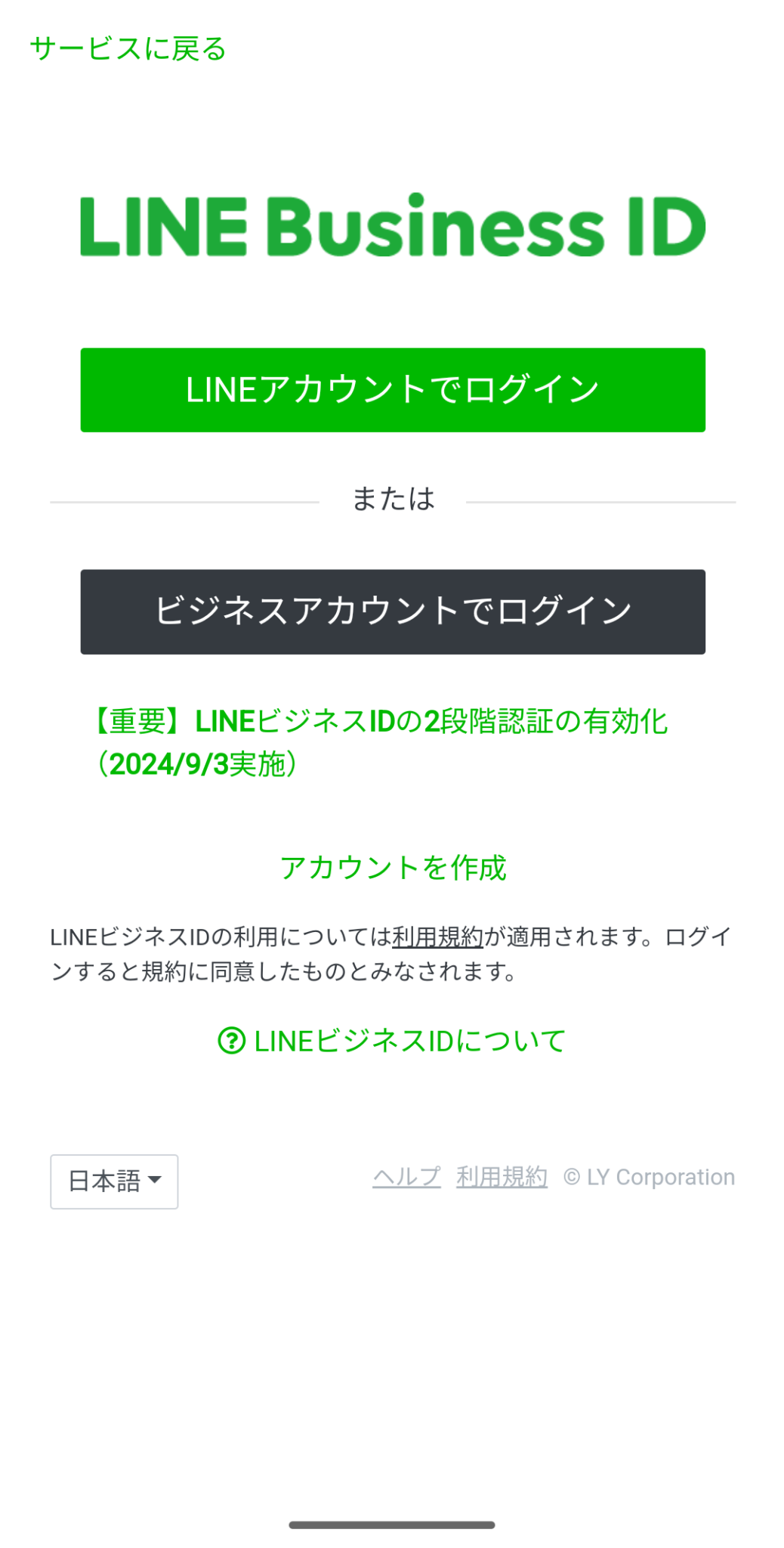 LINE公式アカウントの管理画面にスマホでログイン！Web版も解説