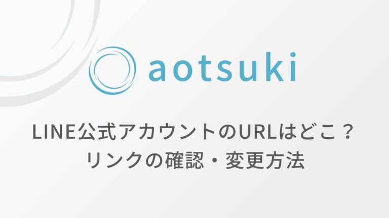 LINE公式アカウントのURLはどこ?リンクの確認・変更方法 LINE公式アカウントのURLはどこ?リンクの確認・変更方法